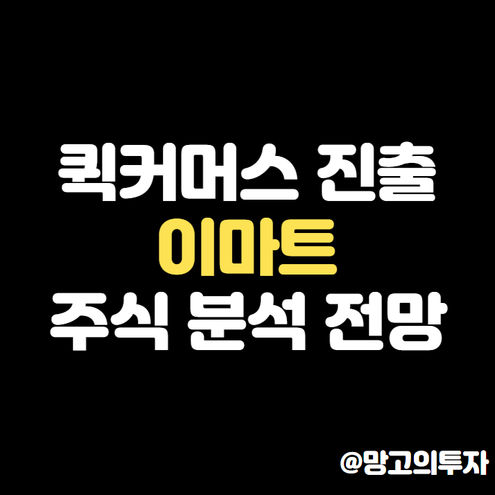 이마트 국내주식 분석 기업소개 사업분야 주가 실적발표 배당금 전망 퀵커머스 진출 네이버 블로그