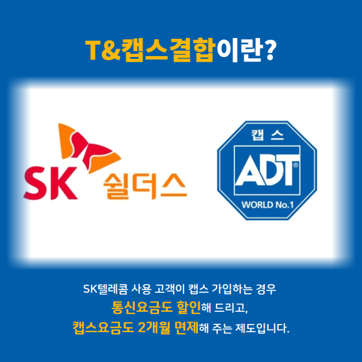T&캡스 결합 / SKT와 캡스결합시 요금할인이 된다?! 캡스결합상품 안내드립니다 : 네이버 블로그