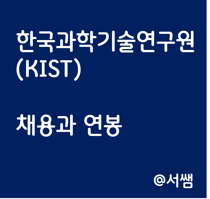 한국과학기술연구원(KIST) 채용 : 연봉과 행정직 성과급, 경쟁률, 복지 상황 확인 : 네이버 블로그