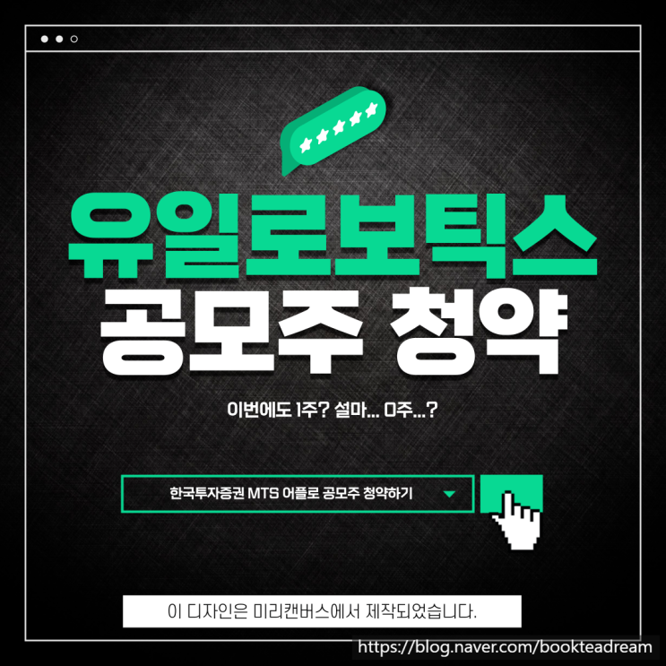 Ipo 유일로보틱스 공모주 청약한국투자증권 네이버 블로그