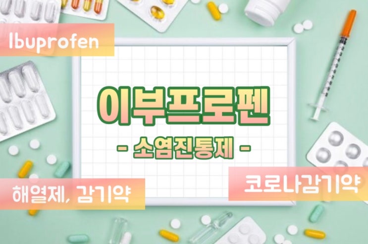 소염 해열 진통제 이부프로펜 캐롤에프정 부루펜정 Ibuprofen 부루펜 네이버 블로그