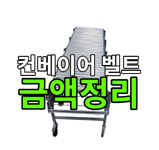 콘베어 컨베이어벨트 종류별 가격대 다양합니다 네이버 블로그
