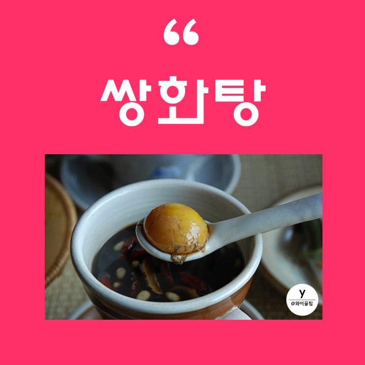 쌍화탕 쌍화차 효능 부작용 먹는법 만드는법 재료 대추 수육 한의원 약국 가격 네이버 블로그