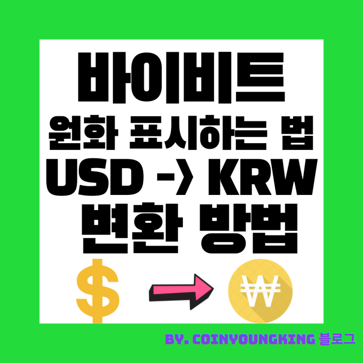 바이비트 원화 표시하는 법(USD -> KRW 변환 방법) : 네이버 블로그
