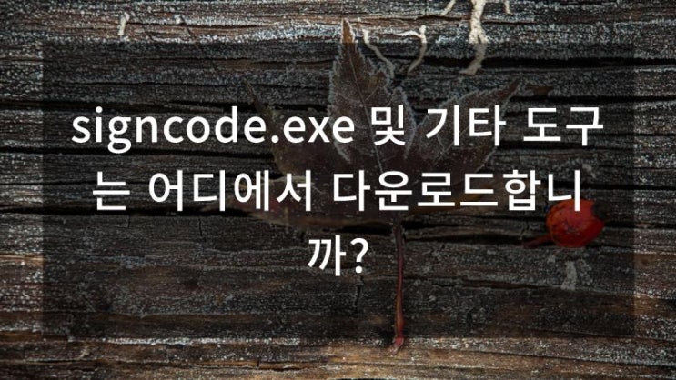 signcode.exe 및 기타 도구는 어디에서 다운로드합니까? : 네이버 블로그
