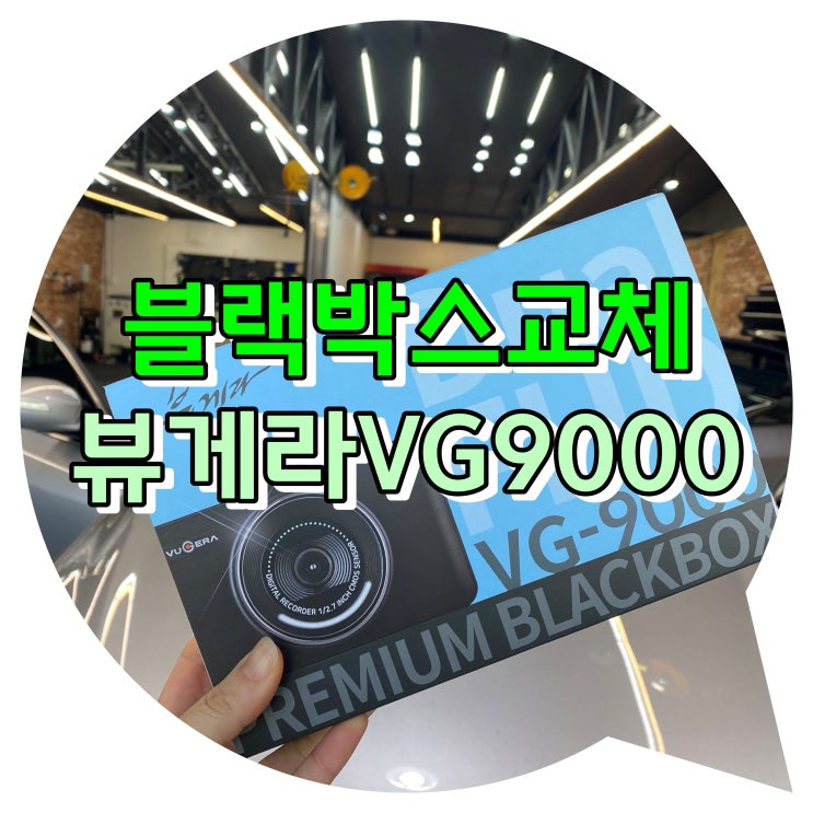 양산썬팅 / 양산 블랙박스 교체 뷰게라VG9000 : 네이버 블로그