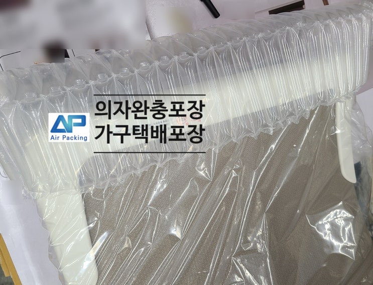 에어팩에어패킹에어완충재 제조회사 에어패킹 의자완충포장가구완충포장의자택배포장아이가구택배포장아이의자택배포장가구택배포장