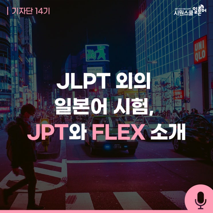 [일본어 자격증] JLPT 외의 일본어 시험, JPT와 FLEX 소개 : 네이버 블로그