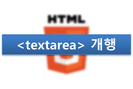 [HTML] 개행 문자열 사용법 : 네이버 블로그