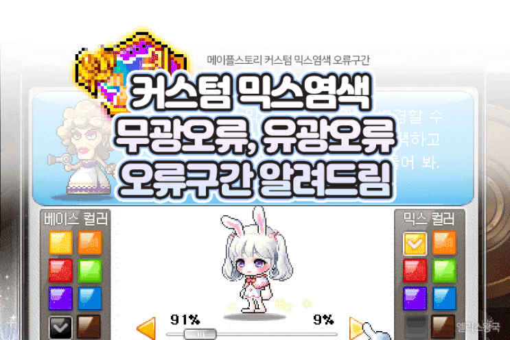 메이플스토리 커믹염커스텀믹스염색 오류구간 메이플 커믹 무광오류 유광오류 전구간 알려드림 네이버 블로그