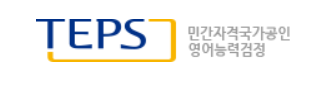 TEPS 텝스 시험일정 뉴텝스 만점 점수 시간 접수 준비물 유효기간 : 네이버 블로그