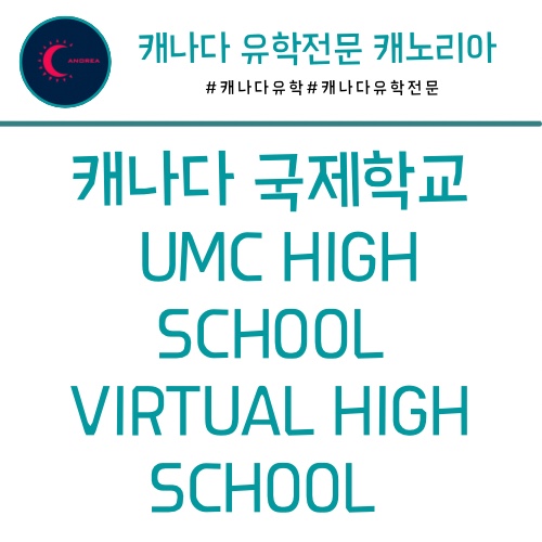 캐나다 국제학교 | UMC High School Virtual High School : 네이버 블로그