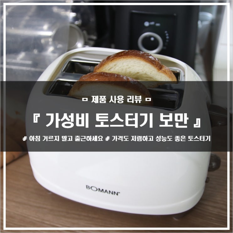 2구토스터기 보만 TA1140 가성비 좋은 토스트기로 아침 거르지말고 출근하세요 : 네이버 블로그