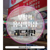 내돈내산 부평역 지하상가 음식백화점 철판볶음밥 빅맛집 레드철판에서 삼겹살철판볶음밥등심돈가스 먹고왔어요부평음식백화점위치
