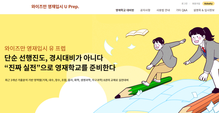 와이즈만 산본 영재학교 실전대비 온라인 학습 사이트 영재입시 U Prep 오픈 네이버 블로그