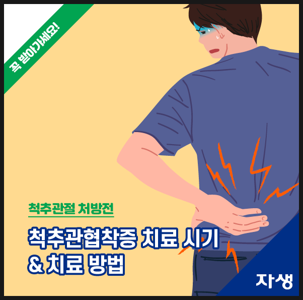 목동허리디스크 병원에서 알려드리는 척추협착증 치료시기와 치료방법 네이버 블로그