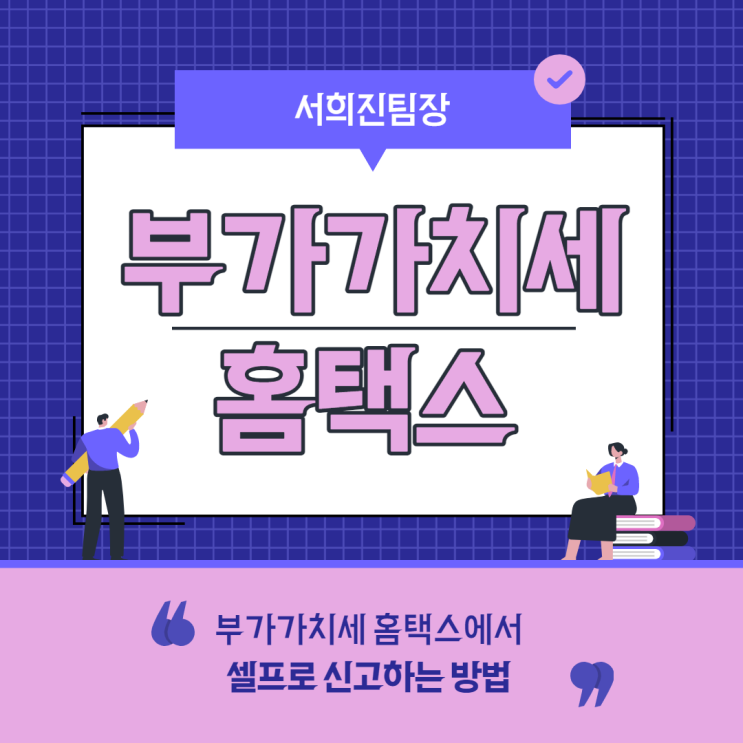 부가가치세 홈택스로 셀프신고 방법 알아보기 네이버 블로그