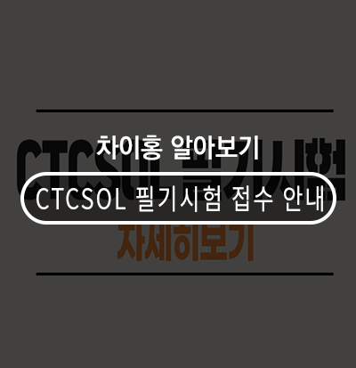 2022년 상반기 CTCSOL 필기시험 접수 안내 : 네이버 블로그