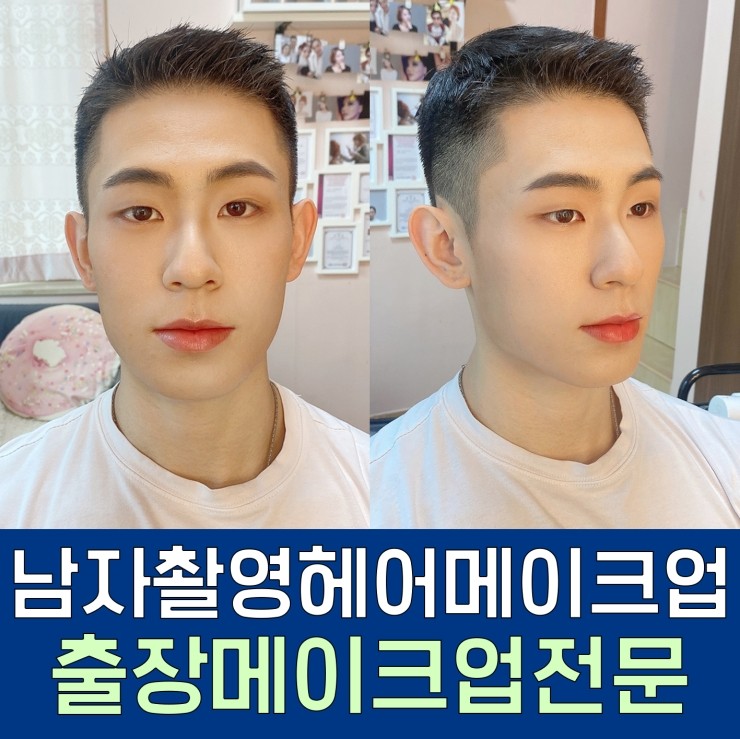 프로필 촬영 남자 헤어 메이크업 남자 메이크업 잘하는곳 제이알메이크업 출장 메이크업도 가능해요 네이버 블로그