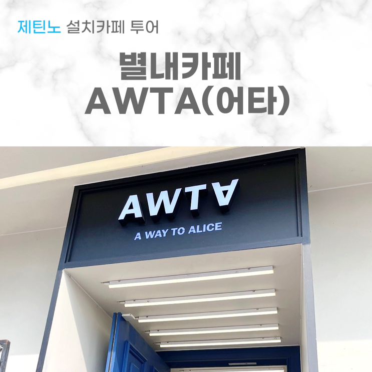 [카페투어] 남양주 별내카페 에스프레소바 어타 AWTA 메뉴와 가격! : 네이버 블로그