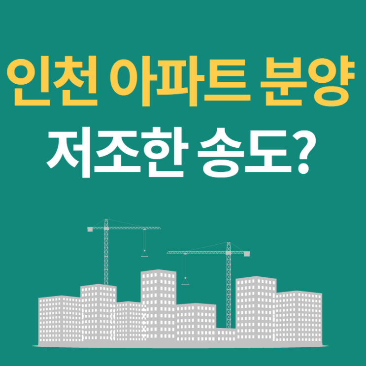 인천 아파트 분양 분석 및 전망 송도 아파트 저조한 성적 Ft 송도자이더스타 송도럭스오션sk뷰 네이버 블로그