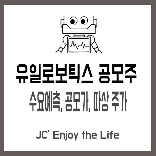 유일로보틱스 공모주 3월 청약 일정과 상장 수요예측 공모가 따상 주가 네이버 블로그