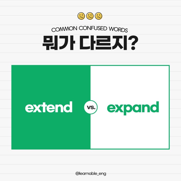 extend와 expand의 차이점ㅣ 두 영어 모두 '넓다'인데 뭐가 다르지? [사당영어학원 러너블] : 네이버 블로그