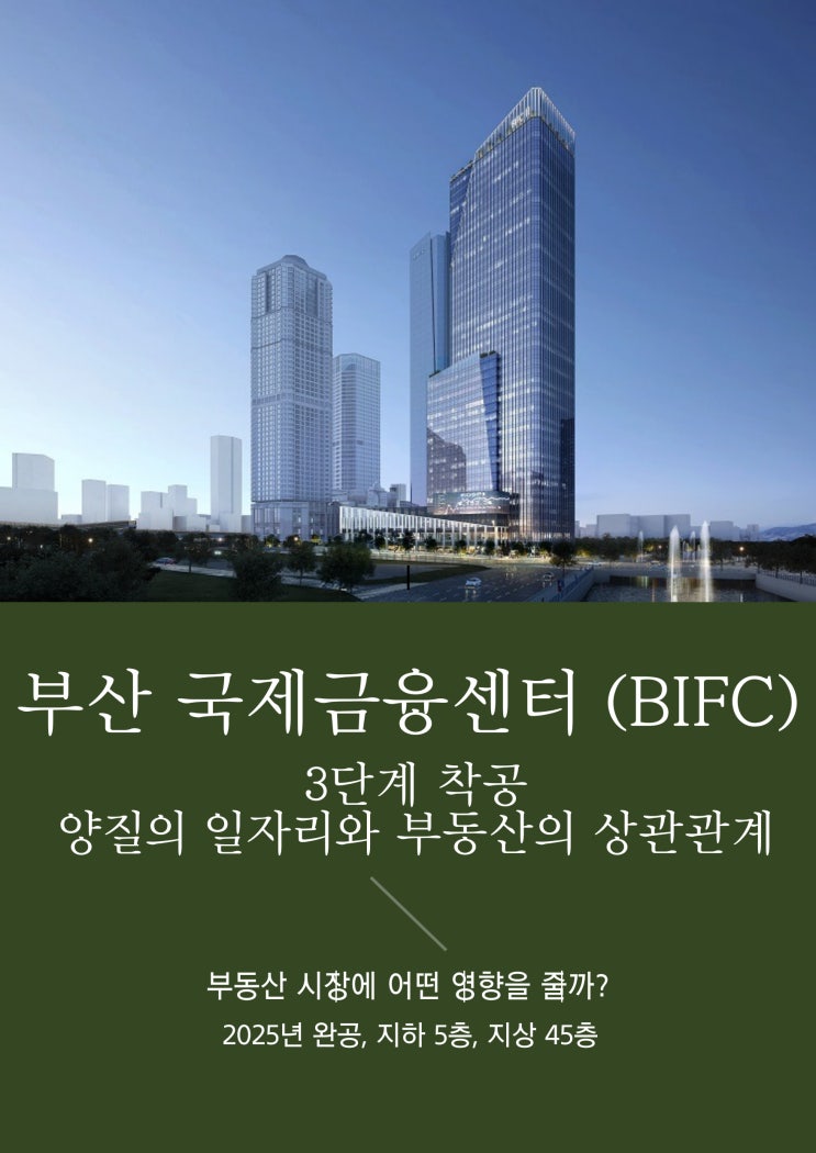 부산국제금융센터 BIFC 3단계 착공 - 양질의 일자리와 부동산의 상관관계 - 부산진구, 남구 주목 : 네이버 블로그