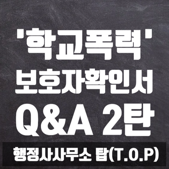 학교폭력 보호자확인서 작성대행은 24시간 이내 완료를 원칙으로 합니다 자주 주시는 질문 모음 2 학폭 전문 행정사