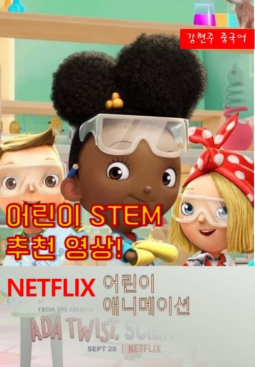 [어린이 STEM] NETFLIX : 네이버 블로그