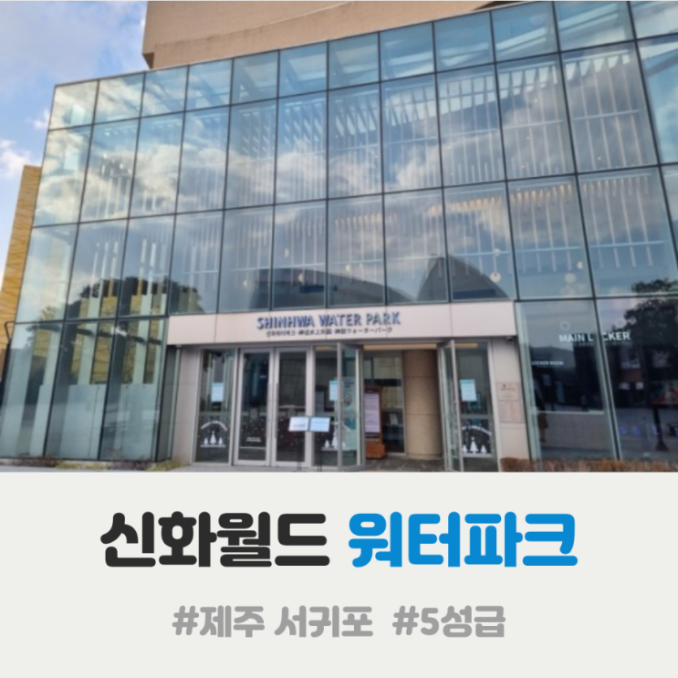 제주신화월드 워터파크 12월 입장권 구입해서 실내 이용해본 후기 수건 신한카드 할인 정보 네이버 블로그