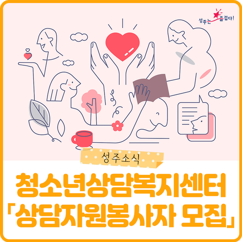 모집 청소년의 건강한 성장과 함께 할 상담 자원봉사자 모집 성주군 청소년상담복지센터 네이버 블로그