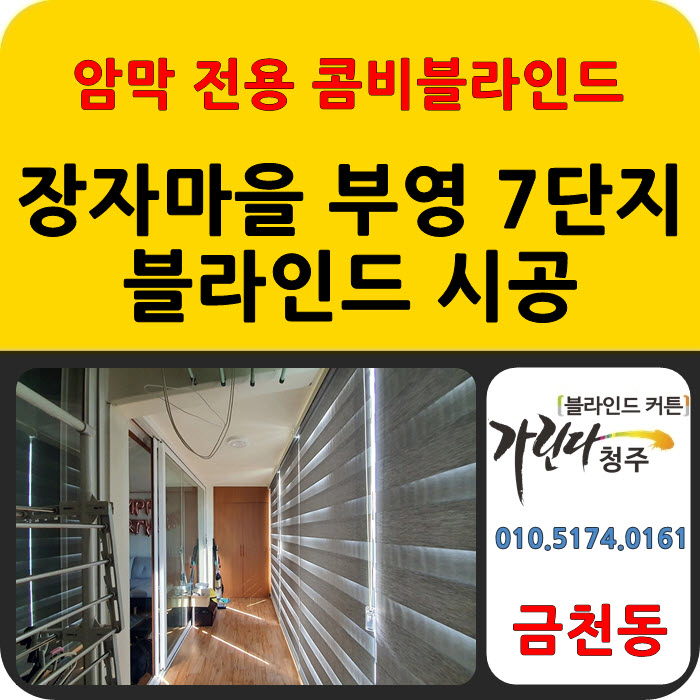 청주 금천동 장자마을 부영 7단지 아파트 베란다 암막 콤비 설치해 드렸어요 네이버 블로그