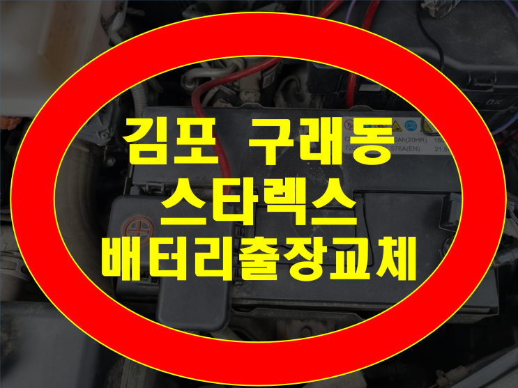 구래동 배터리 스타렉스 밧데리 방전출장교체 GB90R : 네이버 블로그