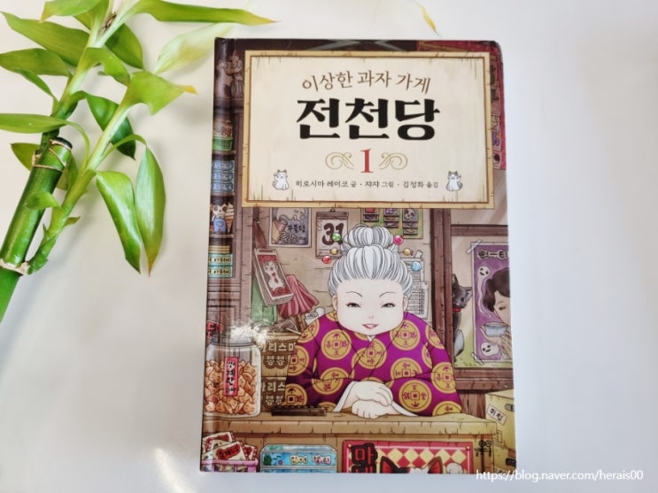 초등 추천도서 이상한 과자가게 전천당 시리즈 네이버 블로그