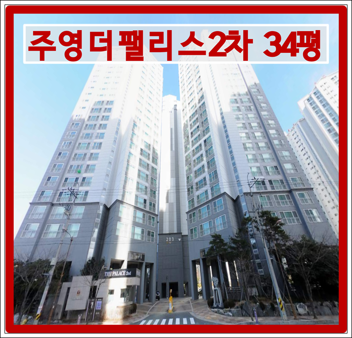 통영 아파트경매 통영시 광도면 주영더팰리스2차 아파트 34평 경매 네이버 블로그