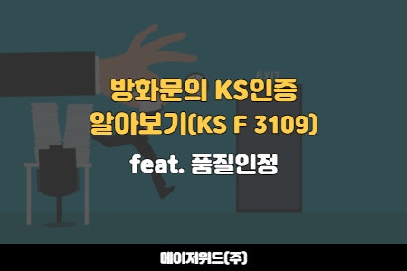 방화문의 KS인증(KS F 3109) 종류, 기호, 성능 알아보기 - feat. 품질인정 : 네이버 블로그
