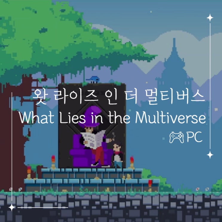 [PC] 왓 라이즈 인 더 멀티버스(What Lies in the Multiverse) 리뷰 : 네이버 블로그