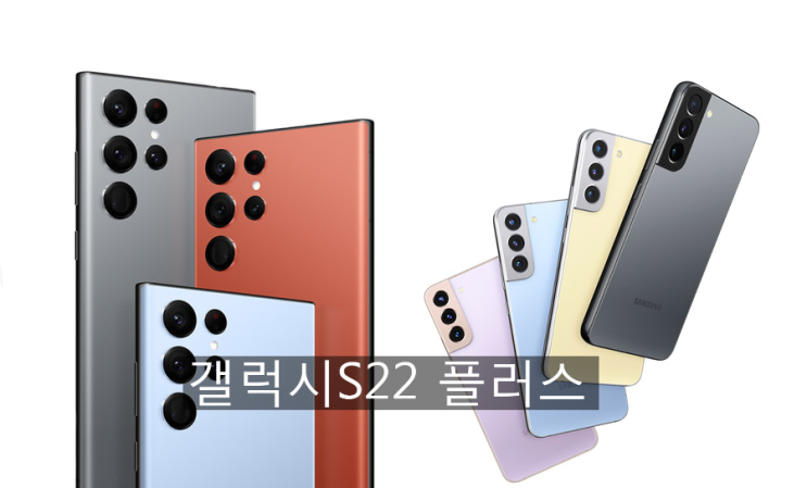 삼성갤럭시S22 플러스 5G 리뷰 및 스펙 (SM-S906) : 네이버 블로그