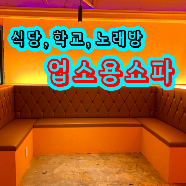공간에 맞게 맞춤제작되는 업소용 쇼파 노래방 학교 식당 네이버 블로그