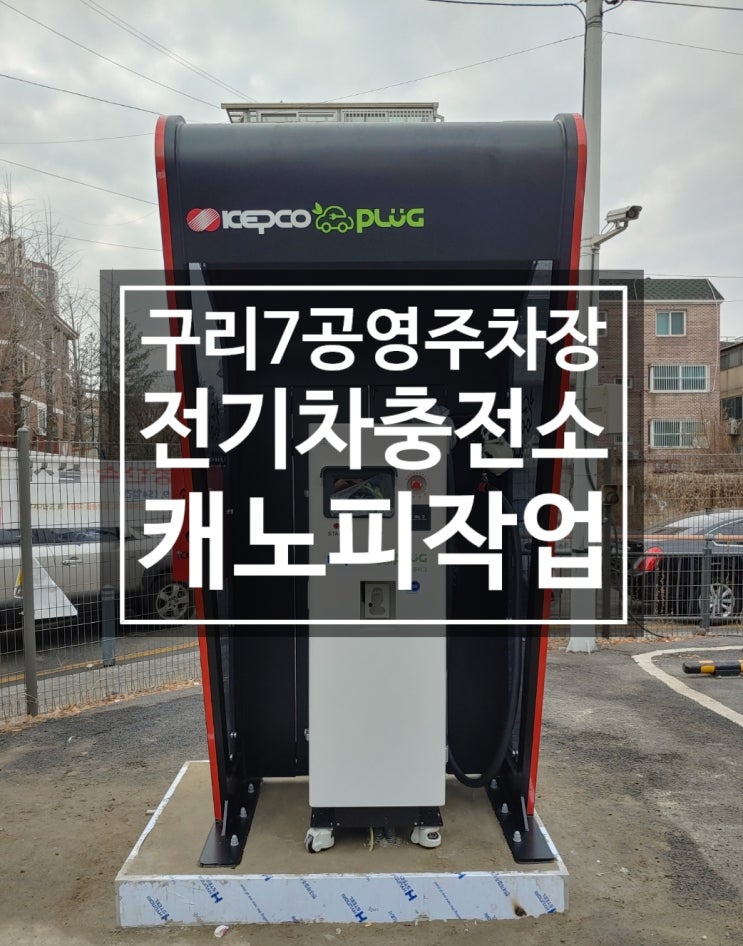 [한전캐노피 모델] 구리제7공영주차장 kepco plug EV 전기차 충전소 캐노피 눈 비가림막 차양 주문 제작 납품 : 네이버 블로그