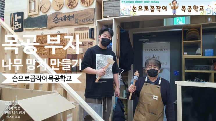 아빠와 아들의 초보목공 배우기 성남 분당에서 목공을 배우러 오시는 성남목공방 손으로꼽작여목공학교 회원모습 나만의 나무망치