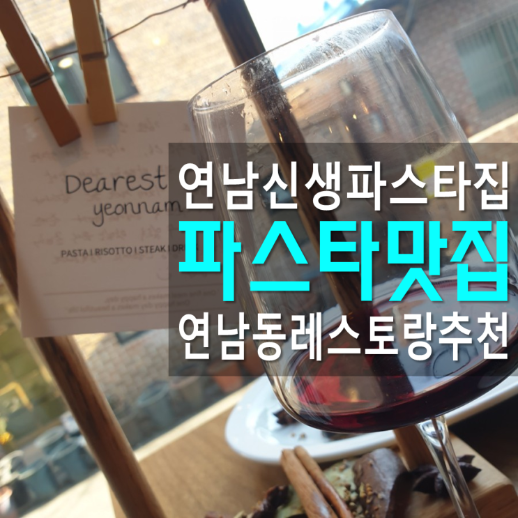 연남동 파스타 맛집 연남동 레스토랑 추천 네이버 블로그