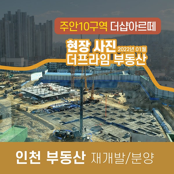 인천 주안 10구역 재개발 포스코 더샵아르테 4월 분양정보 현장사진 Gtx 호재품은 분양단지 석바위시장역 도보5분
