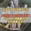 부산진구 이편한세상서면더센트럴이서센 E편한세상서면더센트럴 입주임박소식 전세 및 매매물량 최다보유 매물접수 환영합니다