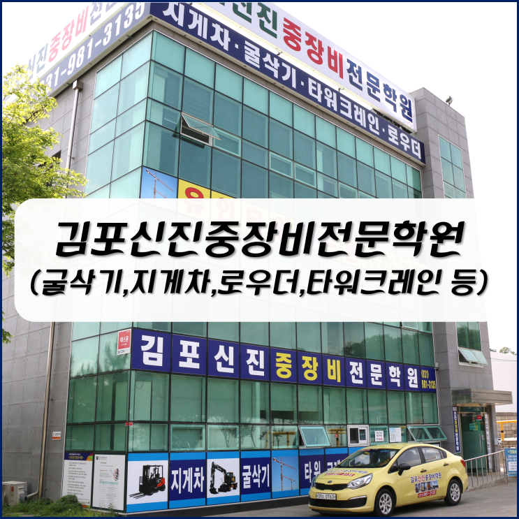 김포신진중장비전문학원 국비로 중장비학원 교육받고 중장비자격증 취득 서울경기인천강화 김포 네이버 블로그