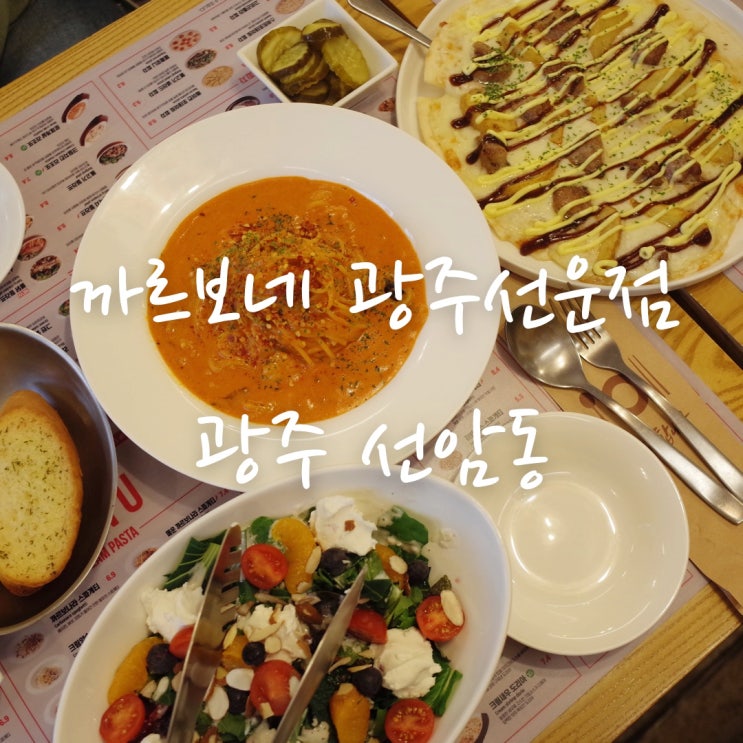 광주 선운지구맛집 선운지구파스타 모든 메뉴 가성비 갑 광주 광산구 선암동 까르보네선운점 네이버 블로그