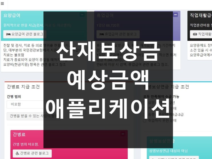앱 산재보상금 금액 계산 방법 총정리 및 애플리케이션요양급여 휴업급여 상병보상연금 간병료 직업재활급여 장해급여