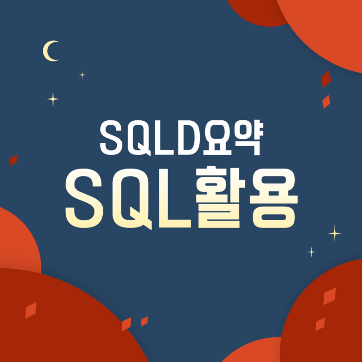 [SQLD요약] 2-2. SQL 활용 (PDF첨부) : 네이버 블로그
