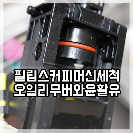 필립스 커피머신 세척에 필요한 오일 리무버와 윤활유 써보기 네이버 블로그